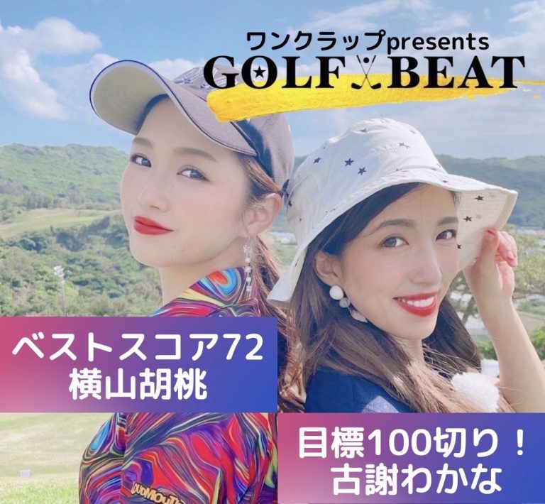 RBC新番組！【ワンクラップpresents GOLF BEAT】が始まります! | 株式会社 ワンクラップ